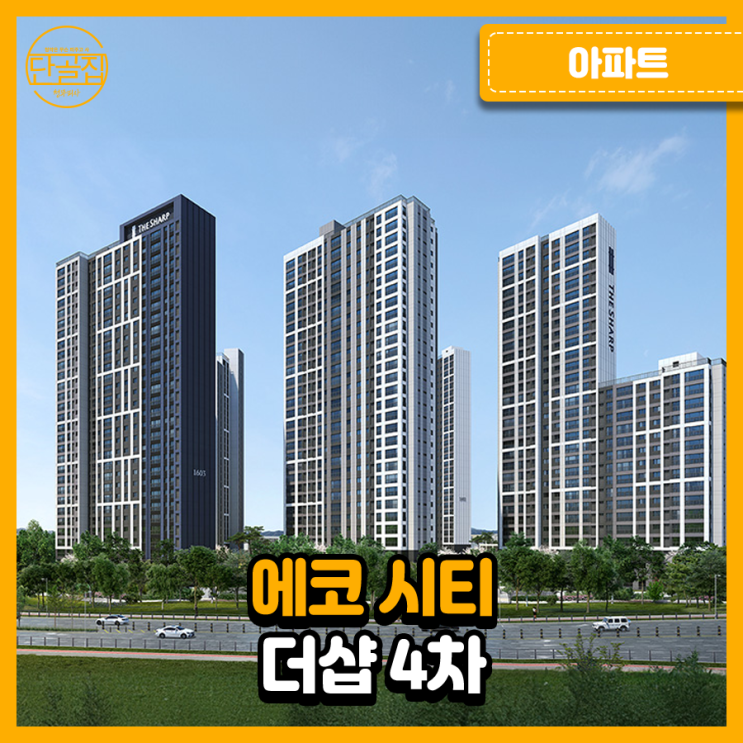전주 에코시티 더샵 4차 국평 4억대 분양가상한제 적용 합리적인데 네이버 블로그