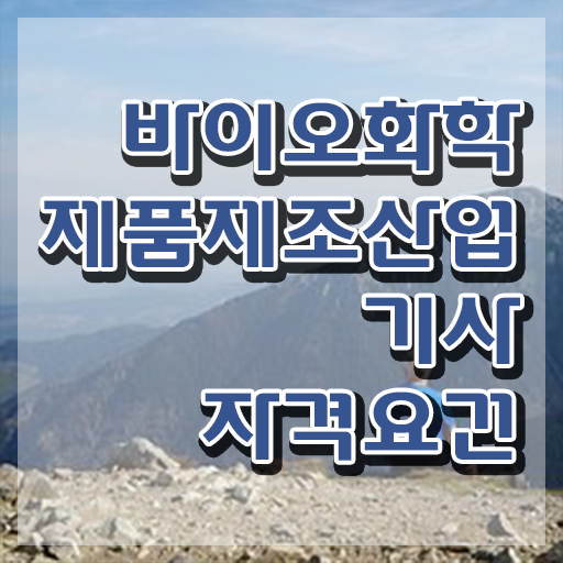 바이오화학제품제조산업기사 공부법 바이오화학제품제조산업기사 자격요건 집에서 온라인으로 4달만에 성공한 팁 네이버 블로그