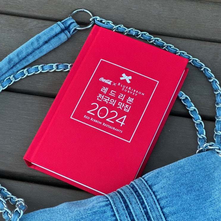 코카 콜라 X 블루리본서베이 짜릿하게 즐기는 2024 레드리본 가이드북 네이버 블로그