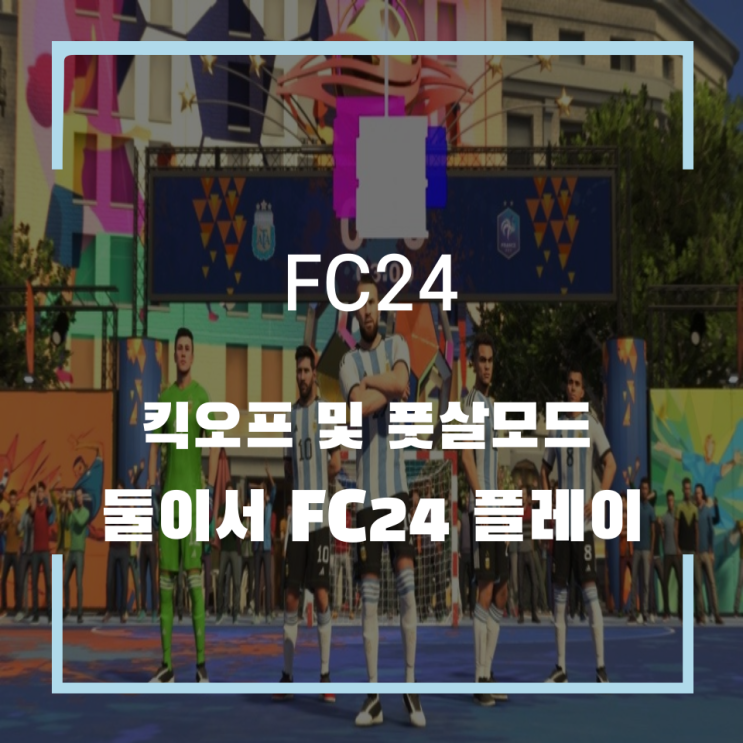 플스 FC24 킥오프, 풋살 모드로 2인 게임하는 방법! : 네이버 블로그
