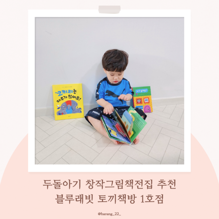 두돌아기 창작그림책전집 추천 블루래빗 토끼책방 1호점 네이버 블로그