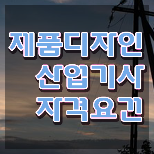 제품디자인산업기사 취득자격 학점은행제로 4개월 만에 완료한 과정 네이버 블로그