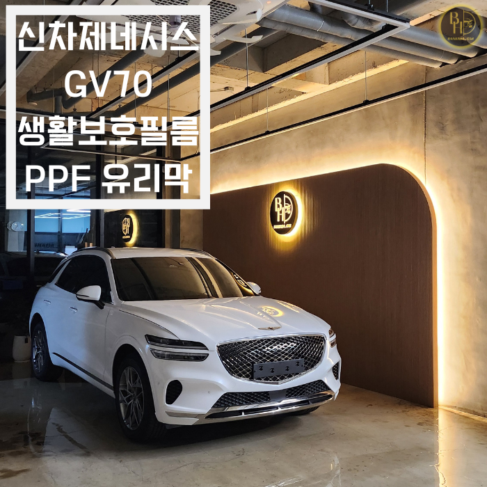 장곡동 반하다카 GV70 신차 입고 생활보호필름 PPF 유리막 : 네이버 블로그