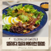 산후 식단관리 샐러디 칠리 베이컨 웜볼 만들기집에서 만드는 포케웜볼 네이버 블로그
