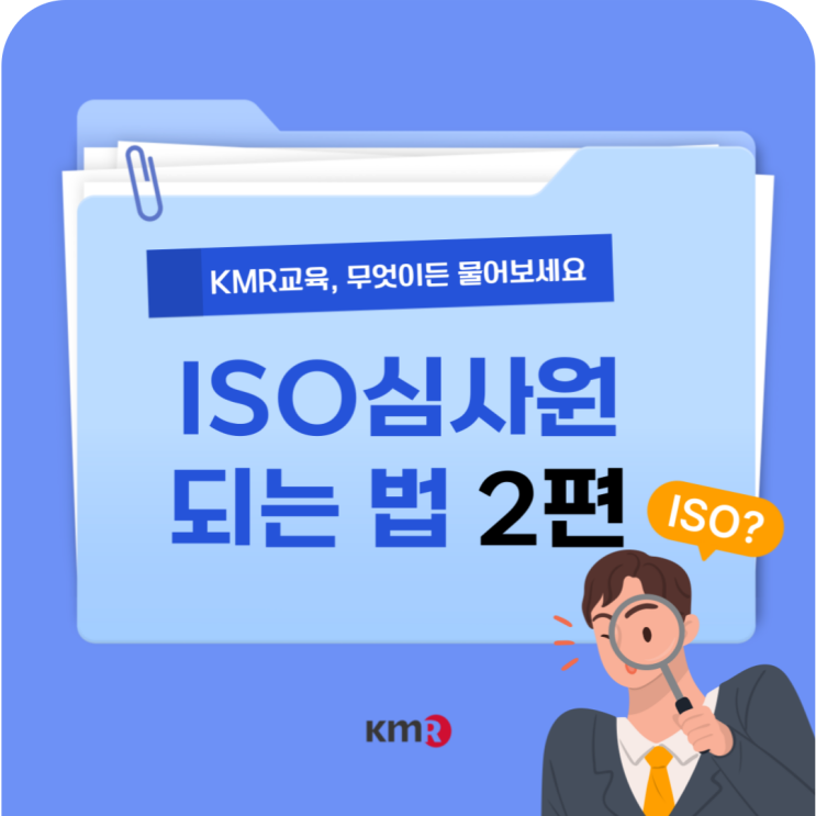 [KMR 교육 Q&A] ISO심사원 되는 법, 궁금해? - 2편 : 네이버 블로그