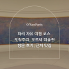 파리 자유여행 코스 오랑주리 미술관 오르세 미술관 방문 후기 근처 맛집 추천 네이버 블로그