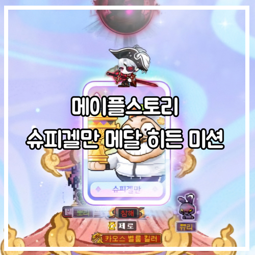 메이플스토리 궁극의 콜라보 슈피겔만 메달 히든 미션 공략 캐릭터 카드 의자 교환 방법 네이버 블로그