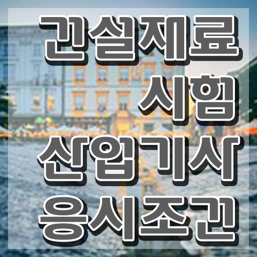 건설재료시험산업기사 시험 시간 건설재료시험산업기사 응시조건 학점은행제로 15주 동안 준비한 비법 네이버 블로그