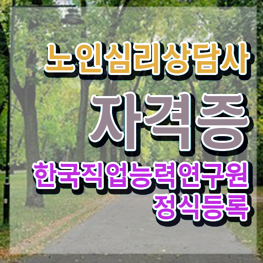 심리상담사 자격증 노인심리상담사 자격증 쉽고 간편하게 합격한 비법 확인하고 가세요 네이버 블로그