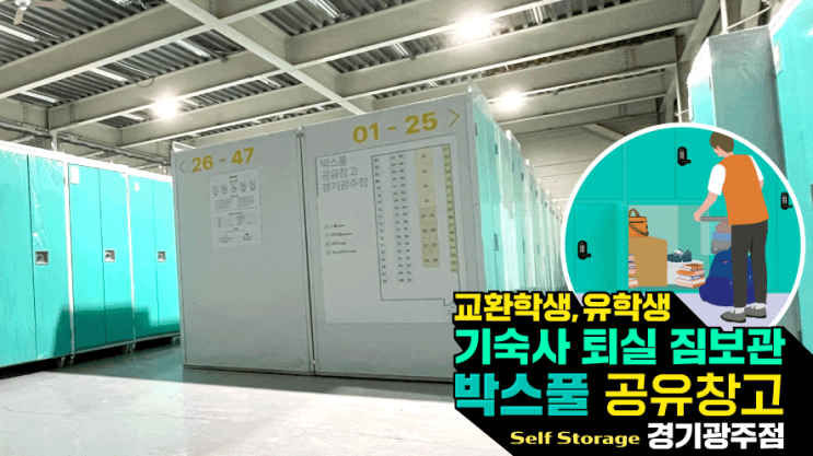 교환학생 프로그램 참여 기숙사 퇴실 짐 걱정 없이 출발하는 필수 정보 박스풀 짐보관 서비스 공유창고self Storage