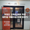 학원도 교육도 너무 예쁜 태전동 수학학원 딱풀리는 수학을 만나다 네이버 블로그