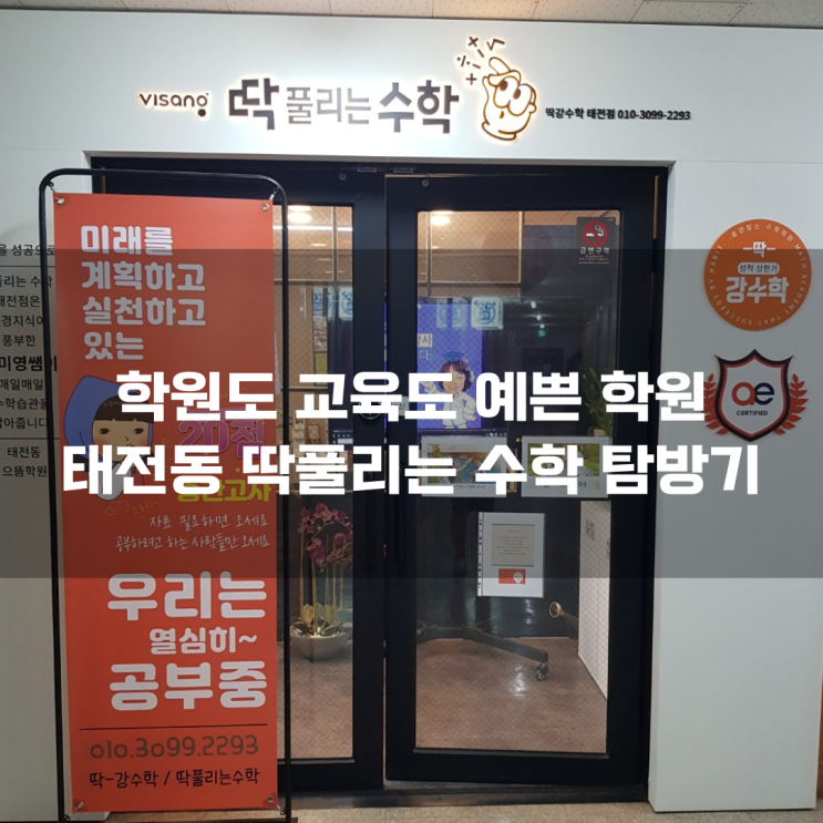 학원도 교육도 너무 예쁜 태전동 수학학원 딱풀리는 수학을 만나다 네이버 블로그