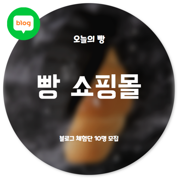 오늘의 배송 100 국산 쌀가루를 사용해 만들어 건강하고 맛있는 오늘의 깜빠뉴 쇼핑몰 리뷰어 모집 네이버 블로그