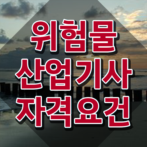위험물산업기사 취업 위험물산업기사 시험자격 온라인 수업으로 간단하게 성공한 과정 네이버 블로그