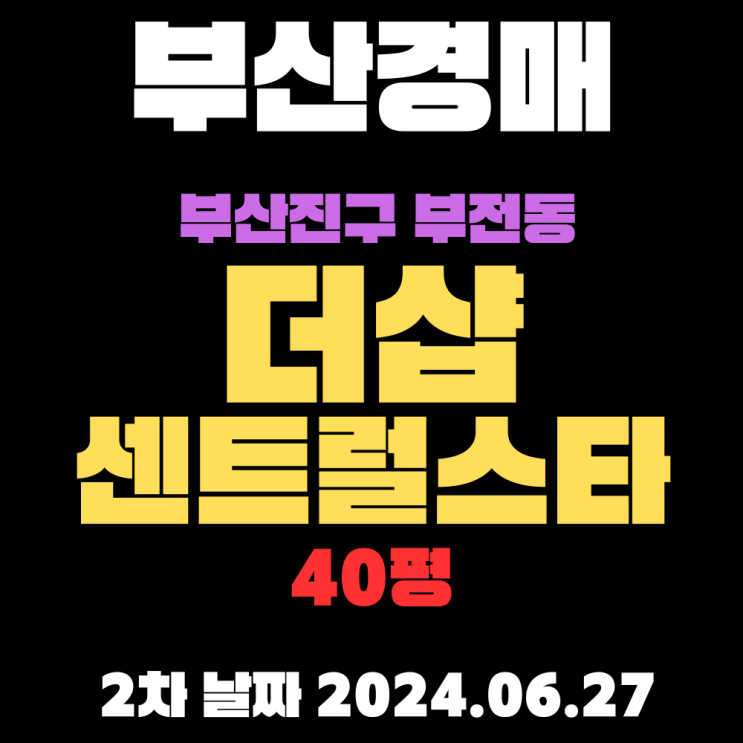 부산법원경매 물건 부산진구 부전동 더샵센트럴스타40평 2차 입찰 정보 자세하게 알려드리겠습니다 네이버 블로그