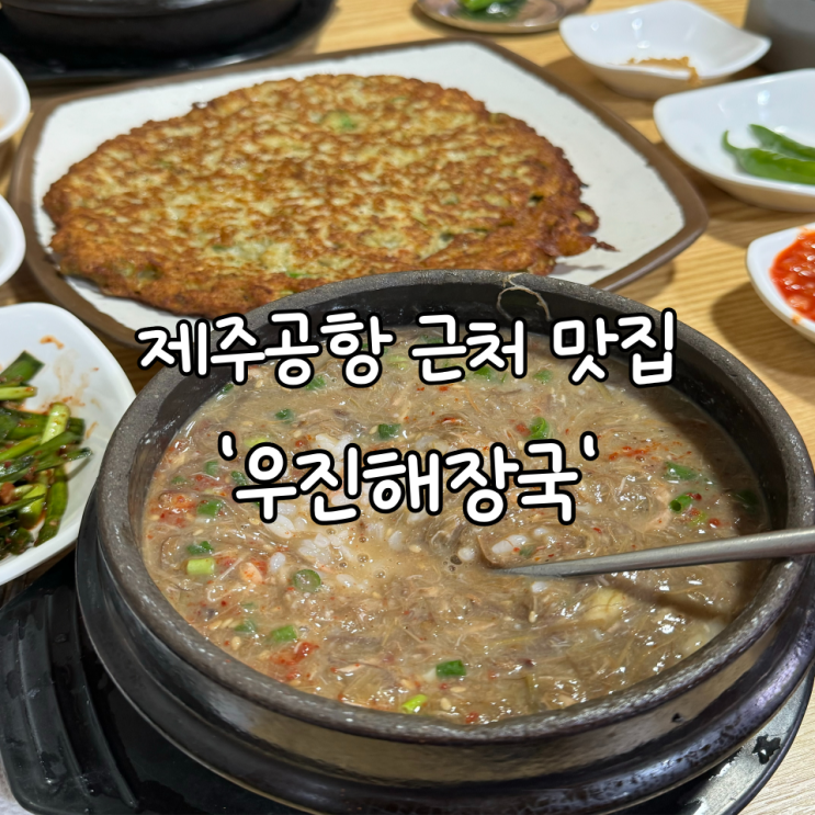 제주공항 근처 고사리 육개장 웨이팅 맛집 우진해장국 네이버 블로그