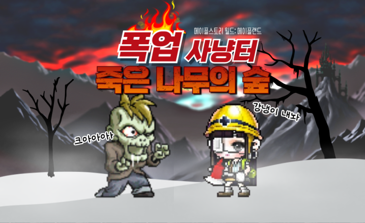 메이플랜드 메랜 폭업 사냥터 죽은나무의숲 죽숲 솔플해봤다 네이버 블로그