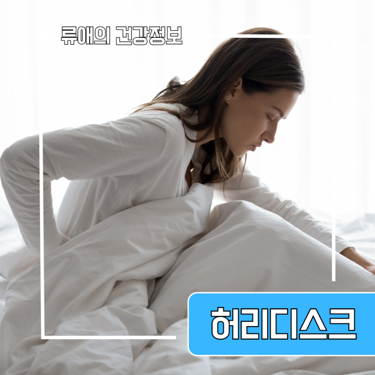 허리디스크 초기 증상 전조증상 파열 터짐 치료 허리통증완화방법 네이버 블로그