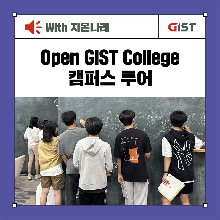 Open GIST College 캠퍼스 투어 : 네이버 블로그