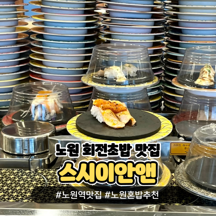 노원역 맛집 스시이안앤 노원역점 1990원 회전초밥집 강추 네이버 블로그