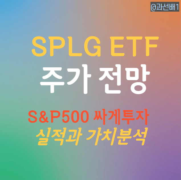 SPLG ETF 주가 전망, 배당 - 지금 투자해볼까? : 네이버 블로그