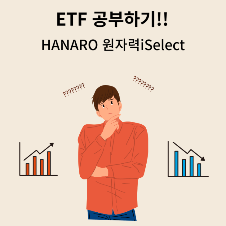 [ETF 공부하기] HANARO 원자력iSelect (24년 누적 수익률 1위 ETF) : 네이버 블로그