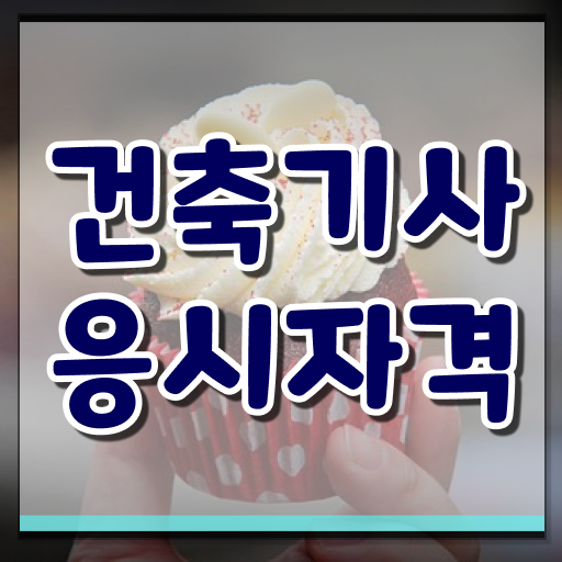 건축기사 시험 접수 건축기사 응시조건 온라인 과정으로 단기간에 성공한 후기 네이버 블로그