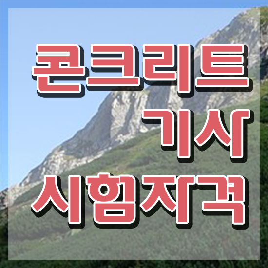 콘크리트기사 필기 콘크리트기사 시험응시조건 집에서 온라인으로 쉽고 빠르게 준비한 과정 네이버 블로그