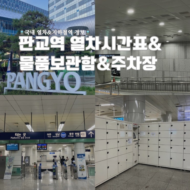 판교역 Ktx 이음 시간표 및 공영주차장 물품보관함 위치 네이버 블로그