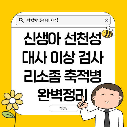 신생아 선천성 대사 이상 리소좀 축적병 검사 완벽정리 네이버 블로그