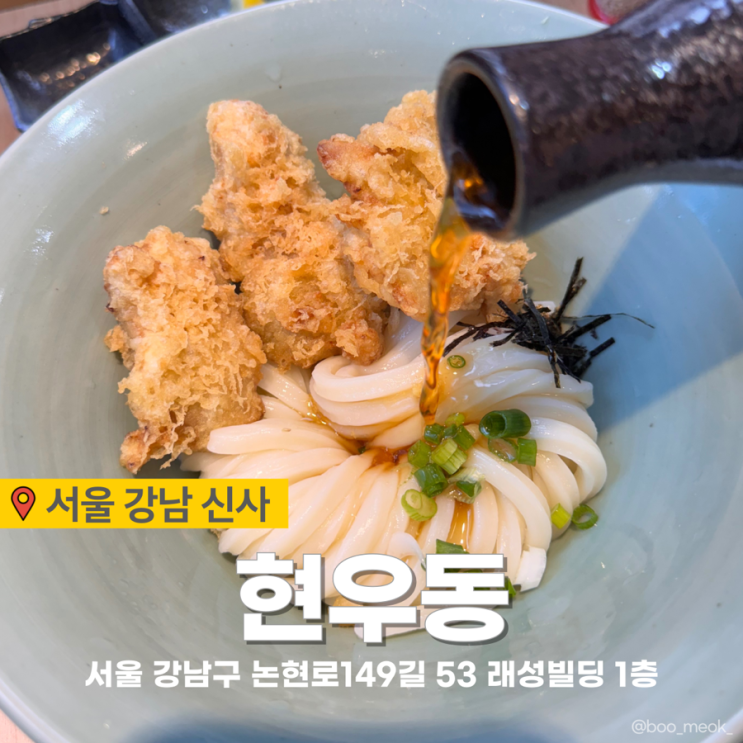 신사 맛집 현우동 신사역 가로수길 미쉐린 선정 수제우동 맛집 내돈내산 추천 후기 네이버 블로그