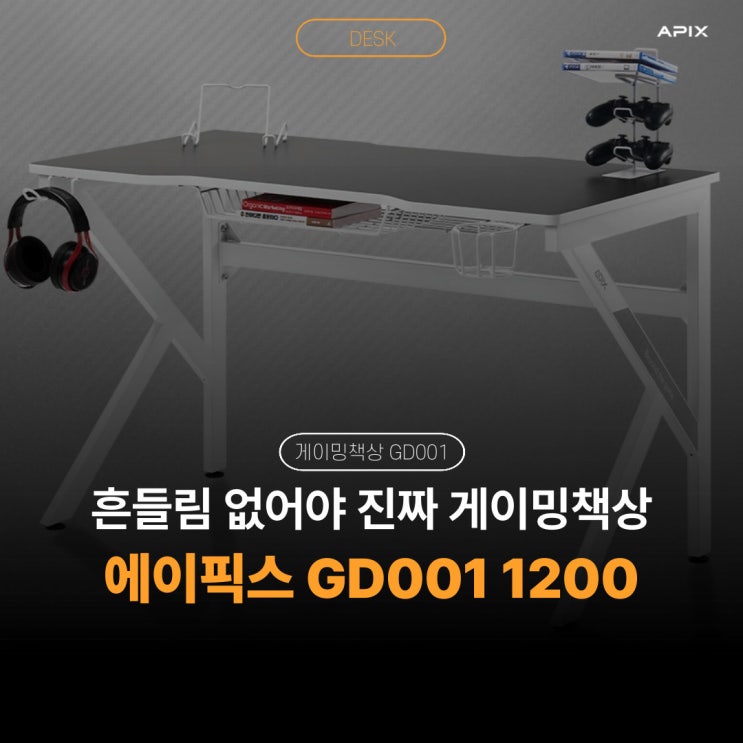 완벽한 게이밍 환경을 위한 선택, 에이픽스 게이밍책상 GD001 1200 화이트 : 네이버 블로그