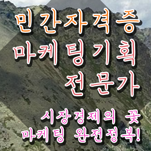 온라인마케팅강의 마케팅기획전문가 자격증 온라인으로 쉽게 취득했던 후기 살펴보기 네이버 블로그