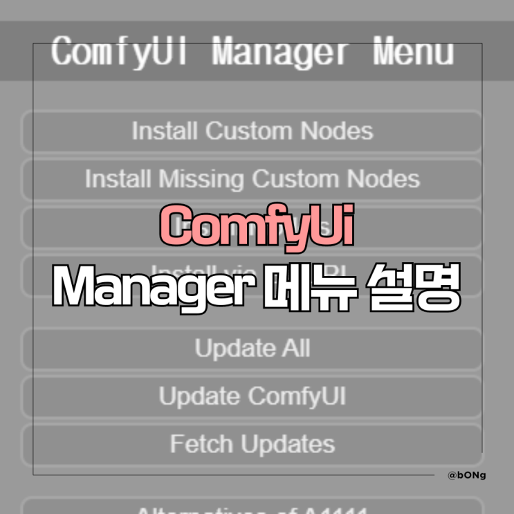 ComfyUI Manager 메뉴 설명 : 네이버 블로그