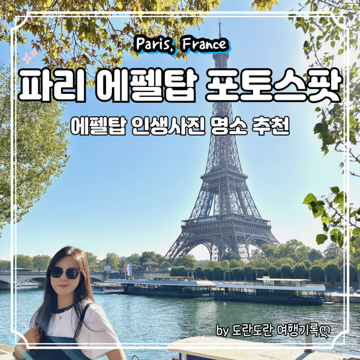 파리 에펠탑 여행 인생사진 포토스팟 6곳 추천 대부분이 잘 모르는 에펠탑 비밀 사진명소 꿀팁 총정리 네이버 블로그