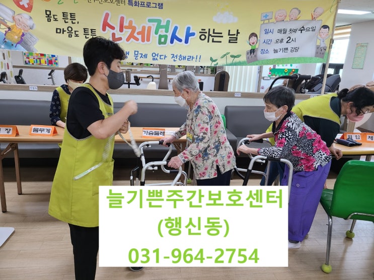 늘기쁜노인주간보호센터주교동 주간보호센터 덕은동 주간보호센터 원흥동 주간보호센터 능곡동 주간보호센터 네이버 블로그