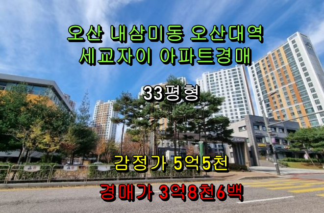 [오산시내삼미동오산대역세교자이아파트경매] 오산시 내삼미동 895 오산대역세교자이아파트경매 33평형 104동 9층 : 네이버 블로그