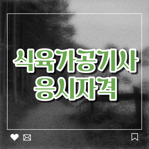 식육가공기사 응시자격 독학으로 4개월 만에 성공한 노하우 네이버 블로그