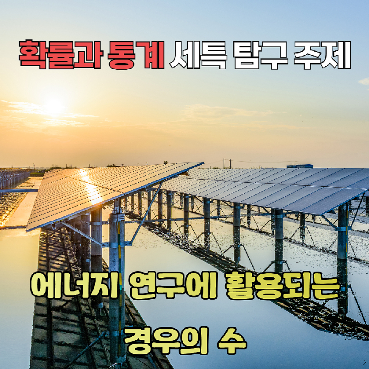 과학 공학 확률과 통계 세특 탐구 주제 에너지 연구에 활용되는 경우의 수 네이버 블로그