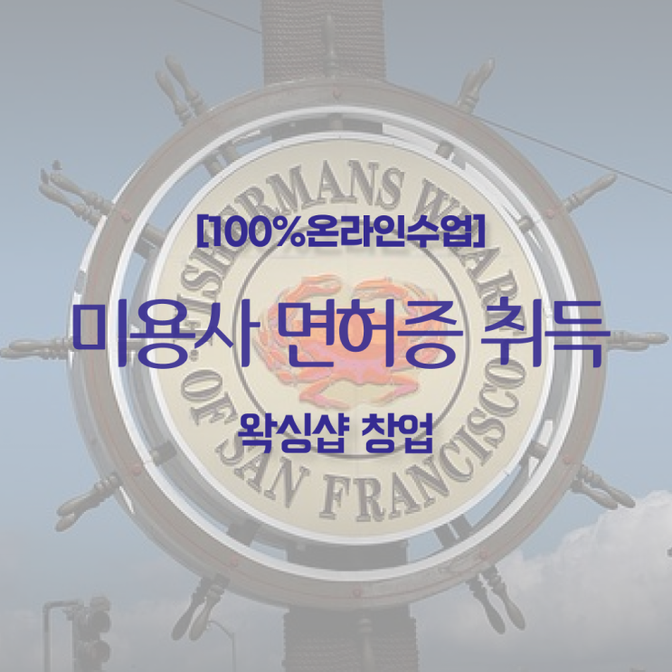 왁싱샵 창업 반드시 취득해야 하는 면허증 자세하게 소개드려요 네이버 블로그