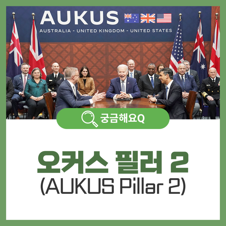 오커스 필러 2(AUKUS Pillar 2) : 네이버 블로그