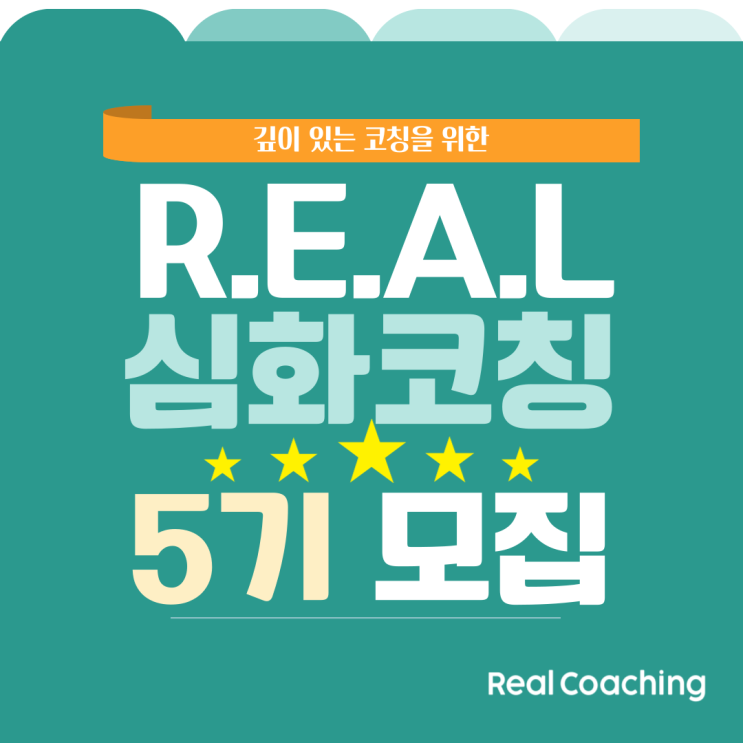 감정을 넘어 깊은 내면을 다루는 코칭 Kpc Ksc로 가는 빠른 처방 Real 심화코칭 5기 모집 네이버 블로그