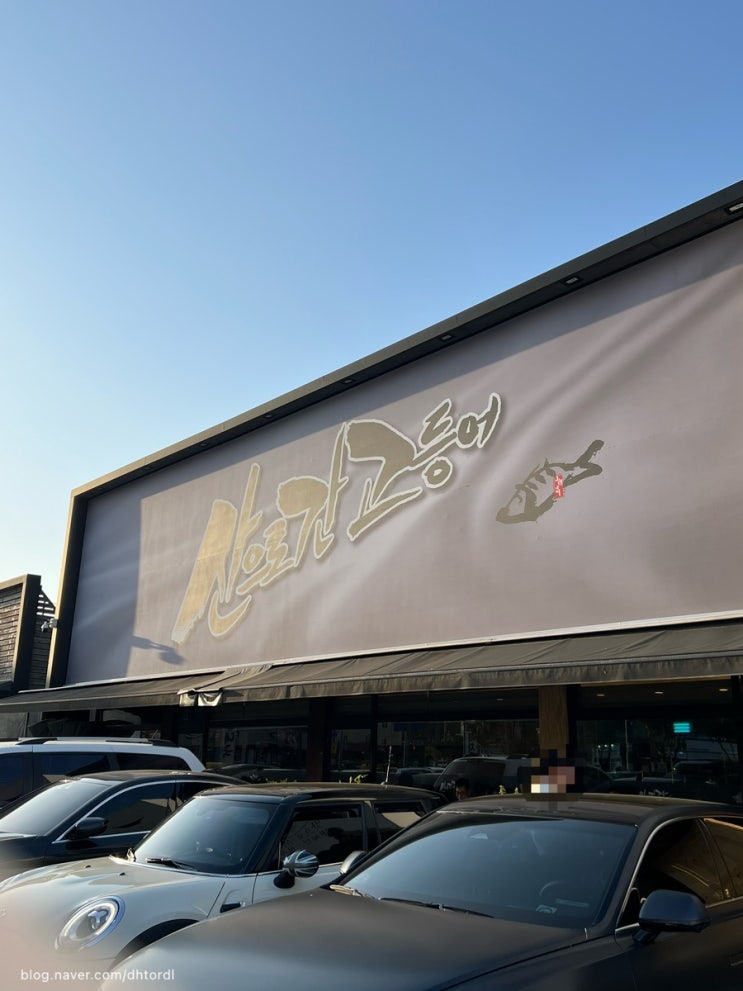 용인 산으로 간 고등어 웨이팅 꿀팁 후기 네이버 블로그