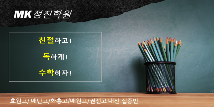 화홍고 내신 수능 전문 Mk정진학원 화홍고 수학 내신 2학년 1학기 중간고사 분석2024년 네이버 블로그