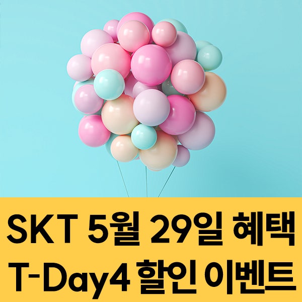 2024년 5월 SKT T-Day4 할인 이벤트 : 네이버 블로그