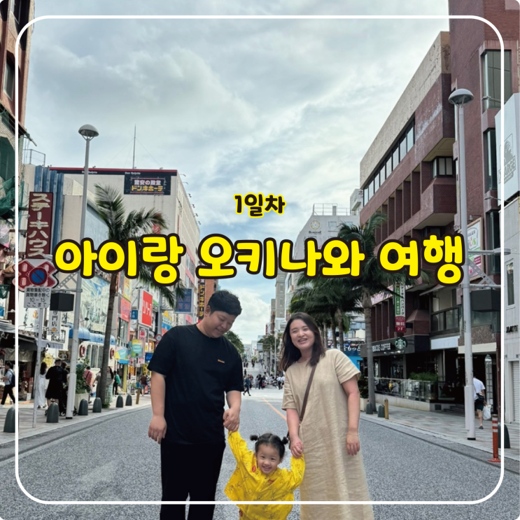 아이랑 오키나와 여행 3박4일 하나투어 패키지 1일차나하 국제거리 스테이크 하우스 88 르와지르 호텔 나하 네이버 블로그