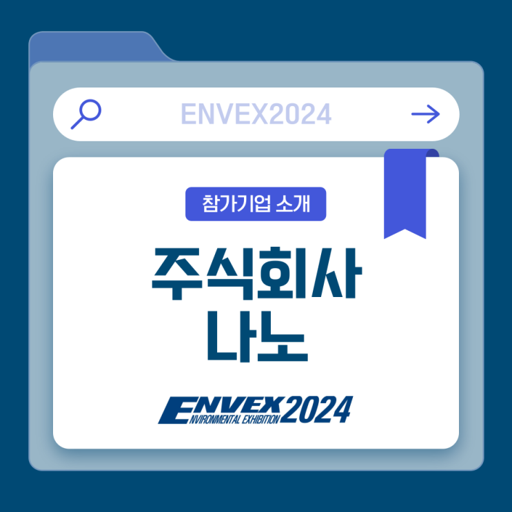 SCR 탈질 촉매 솔루션을 제공하는 주식회사 나노를 ENVEX 2024에서 만나보세요! : 네이버 블로그