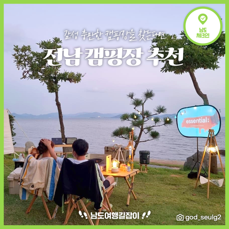 감성 충만한 캠핑장을 찾는다면 전남 캠핑장 추천 네이버 블로그