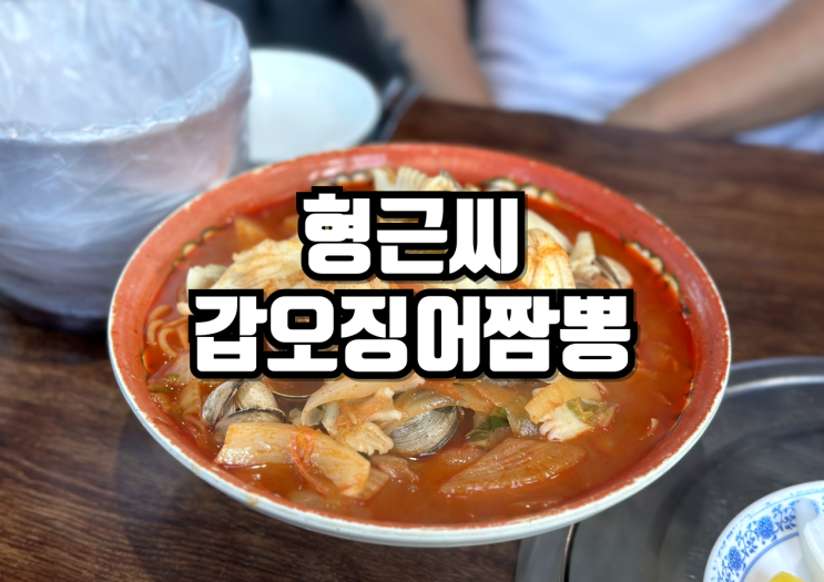 형근씨 갑오징어 짬뽕 용인짬뽕맛집 내돈내산 후기 네이버 블로그