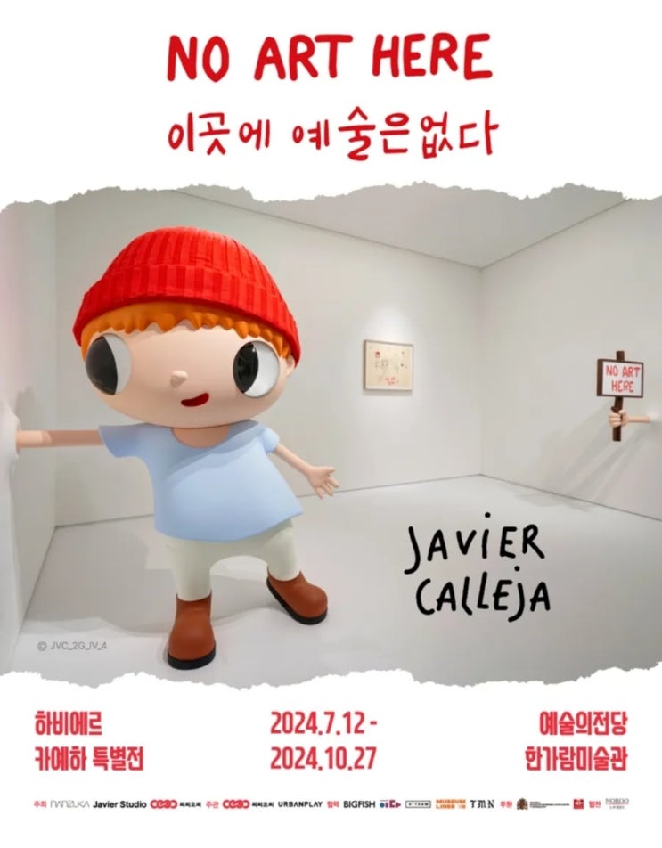 예술의전당 한가람미술관 하비에르 카예하 특별전 슈퍼얼리버드 7월서울전시회 네이버 블로그